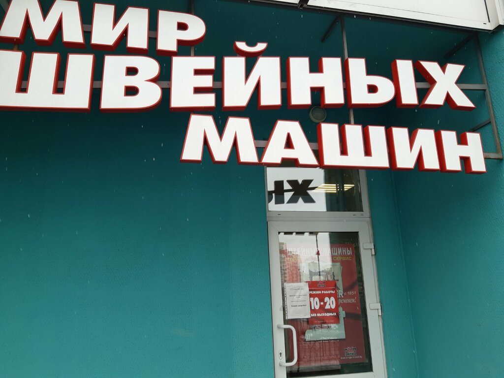 Dikiş ve örgü makinaları Mshm-Zapad, Minsk, foto