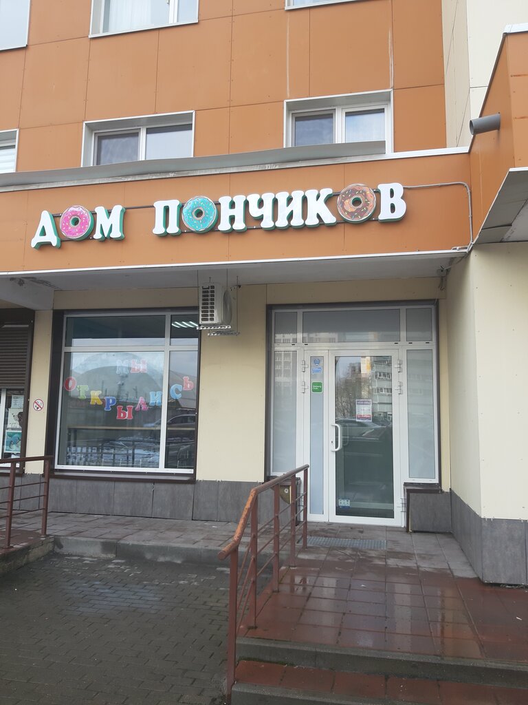 Ekmek fırını Дом пончиков, Reutov, foto