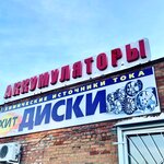 АКБ-Сервис (Krasnodarskaya ulitsa No:30), akümülatör ve şarj cihazları  Korenovsk'tan