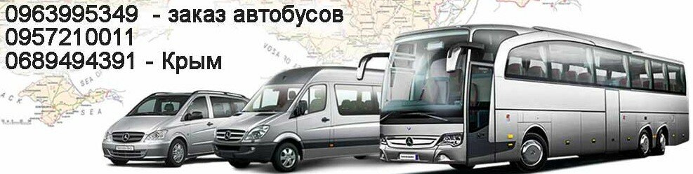 Otobüs taşımacılığı Автобус Днепр - Борисполь, Киев. Маршрутка Киев, Борисполь - Днепр, Dnepropetrovsk, foto