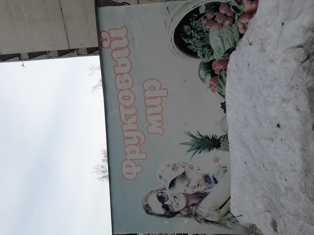 Manavlar Фруктовый мир, Tomsk, foto