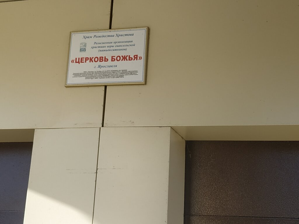 Dini dernekler Церковь Божья, Yaroslavl, foto