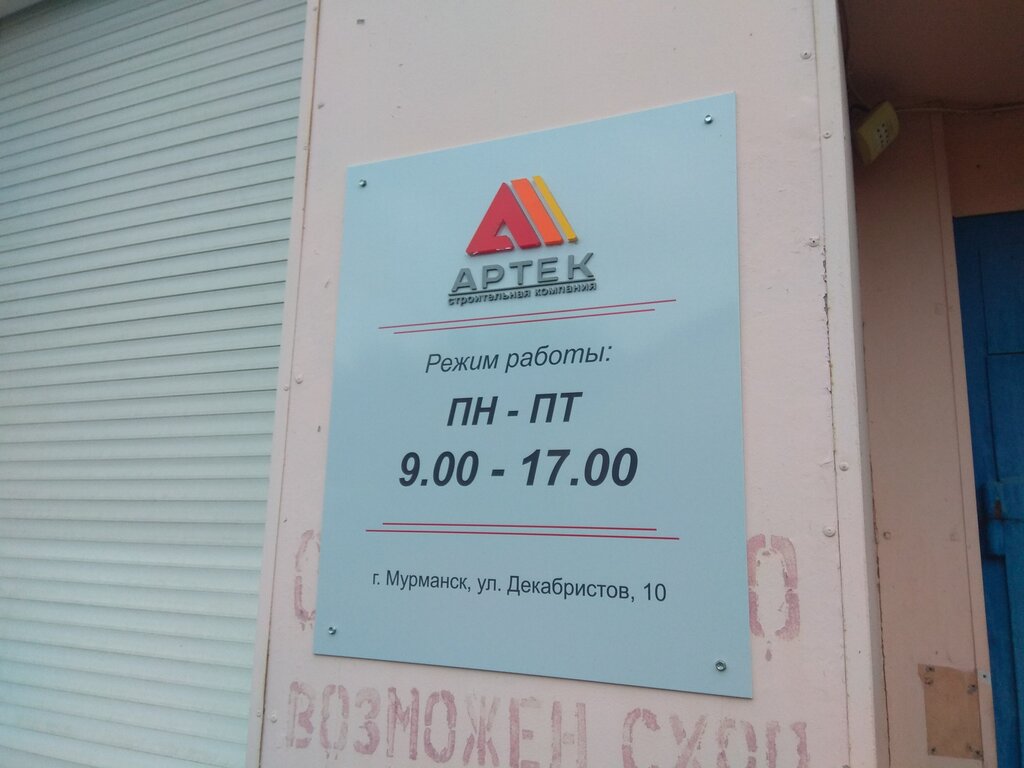 i̇nşaat firmaları Артек, Murmansk, foto