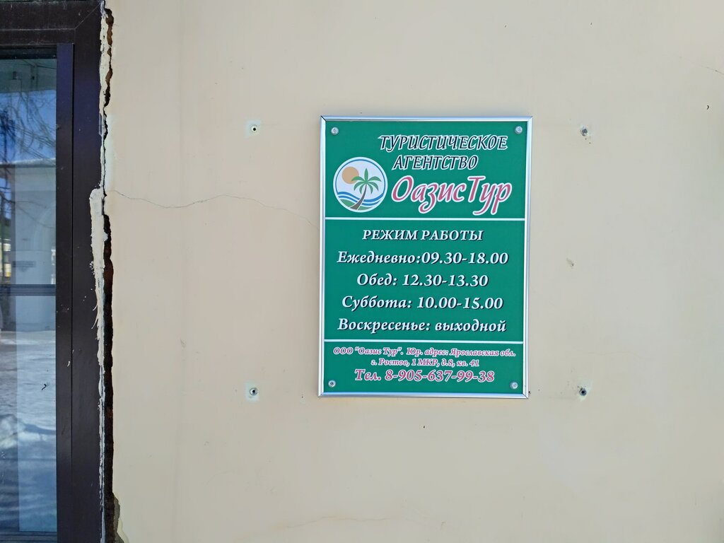 Seyahat acenteleri Оазис тур, Rostov, foto