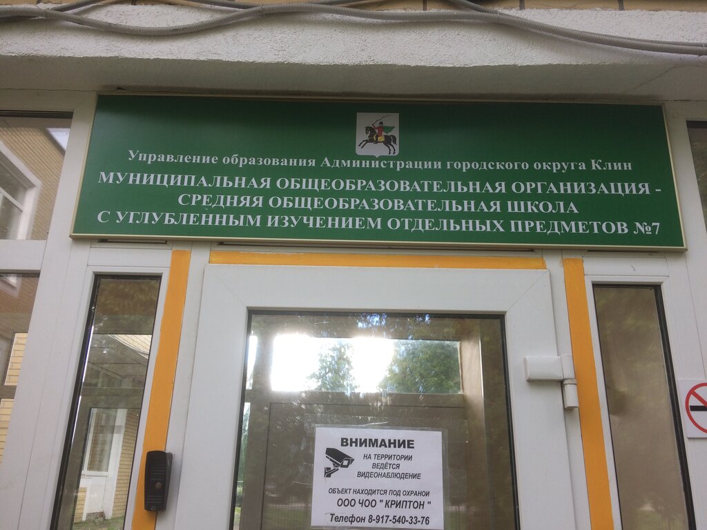 Ortaokul SOSh s Uiop № 7 Mou, Klin, foto