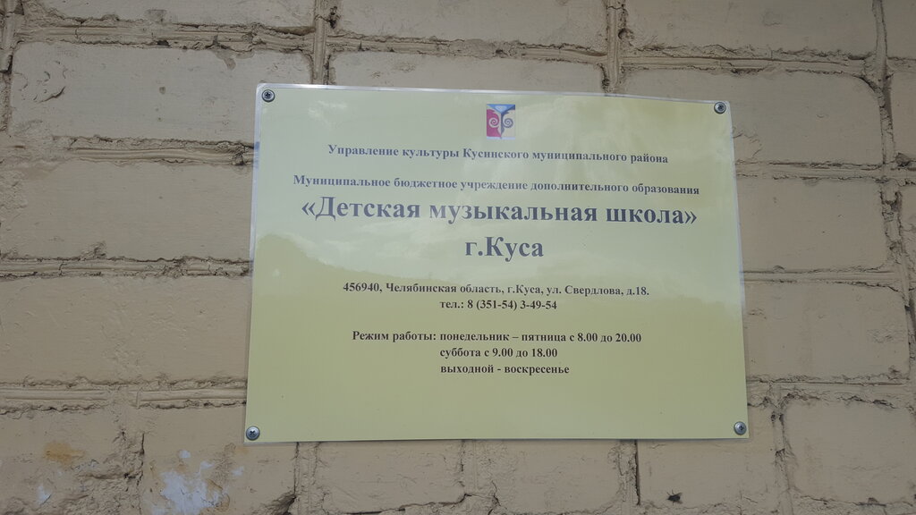 Müzik okulları ve konservatuarlar Detskaya Muzykalnaya shkola Mou, Kusa, foto