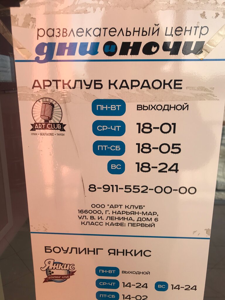 Bowling salonları Янкис, Naryan‑Mar, foto