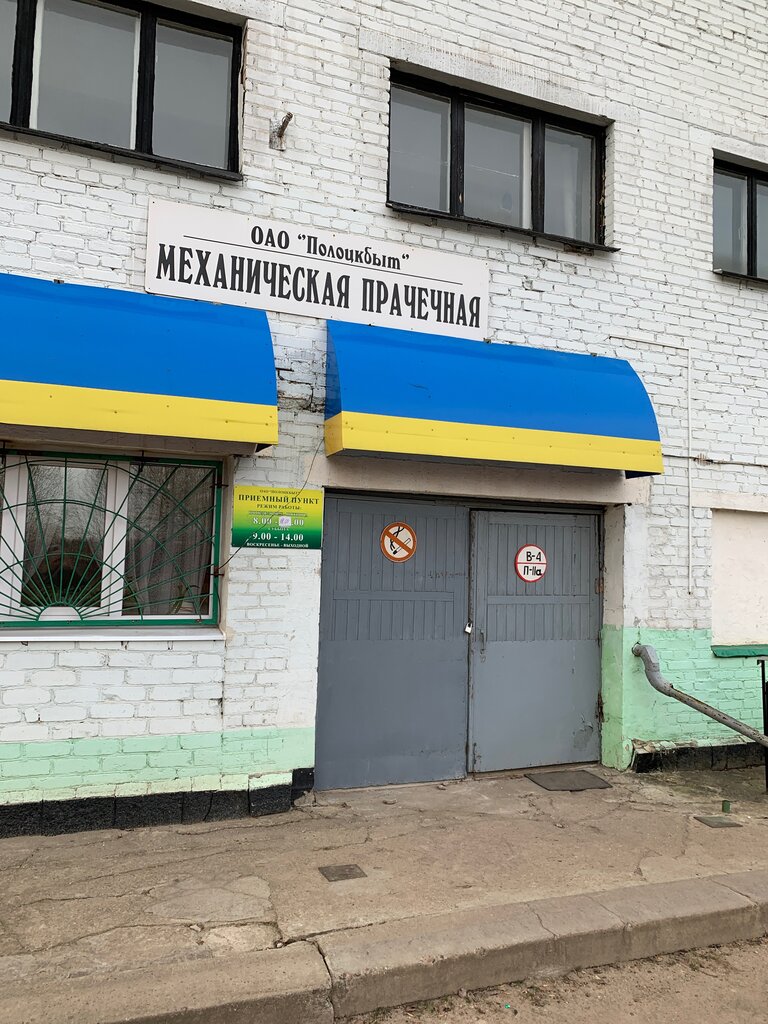 Çamaşırhaneler Prachechnaya Polotskbyt, Polotsk, foto