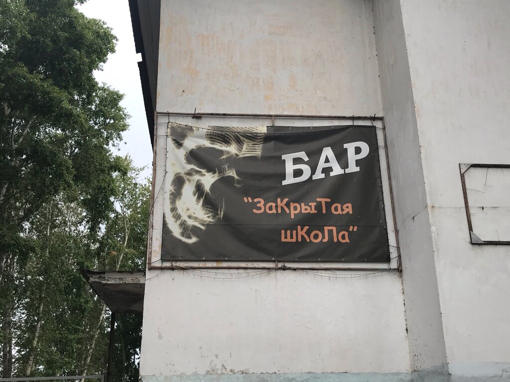 Bar Закрытая школа, Komsomolsk‑at‑Amur, foto
