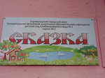 Детский сад № 4 Сказка, корпус 2 (Naberezhnaya ulitsa No:7Б), anaokulları  Kirovgrad'dan