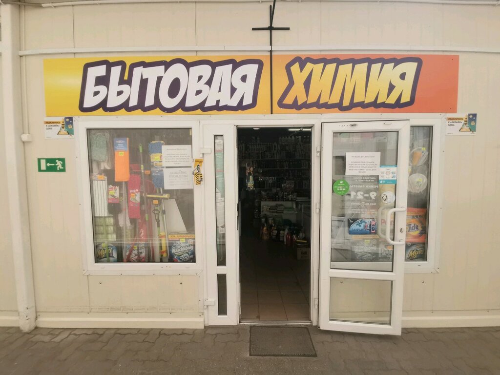 Ev temizlik ürünleri Бытовая химия, Kaliningrad, foto
