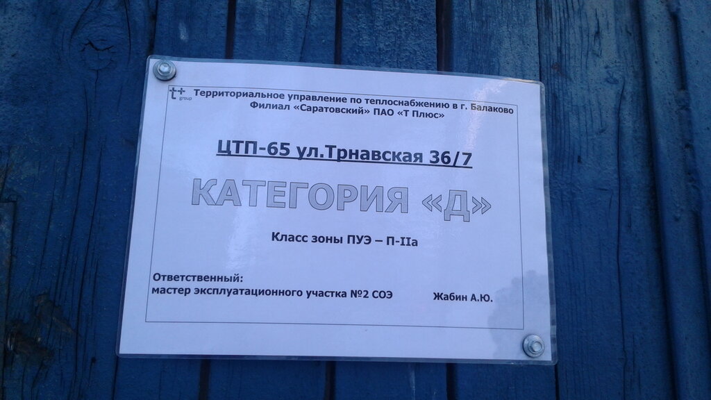 Merkezi ısıtma sistemleri Цтп-65, Balakovo, foto