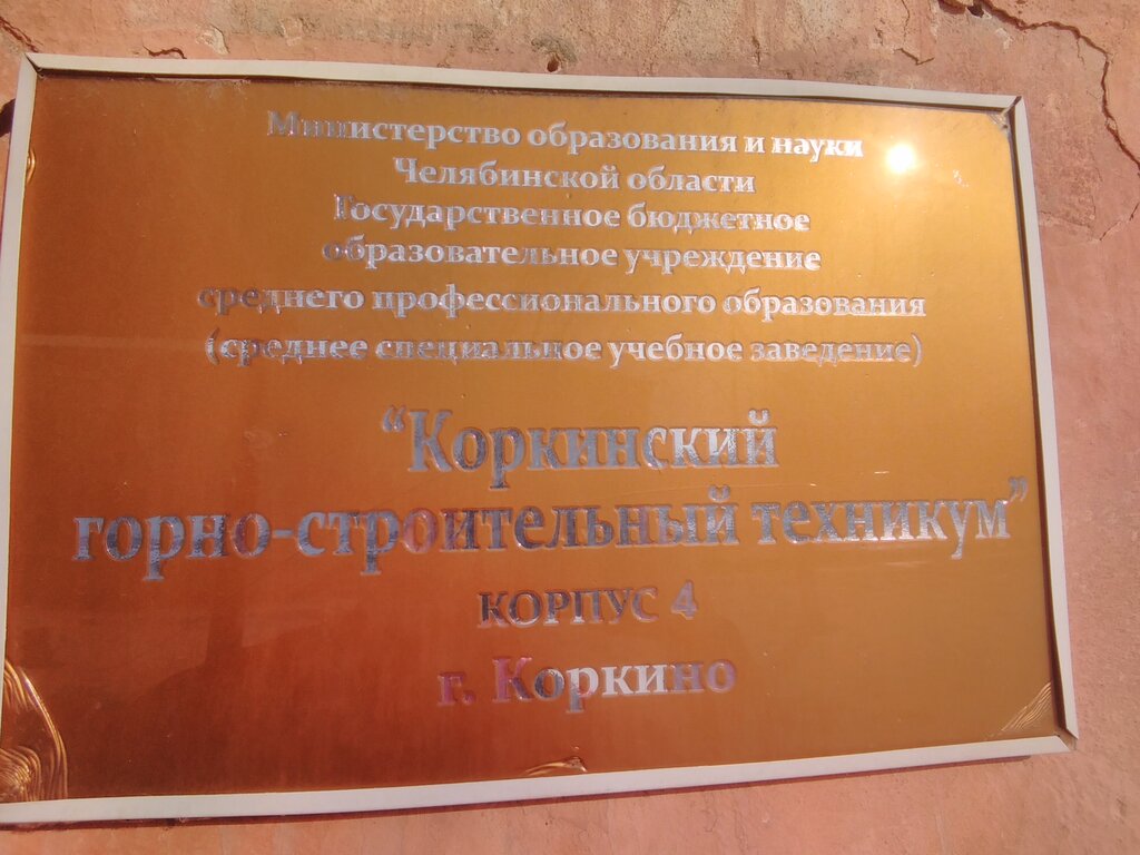 Meslek yüksekokulu Коркинский горно-строительный техникум корпус 4, Korkino, foto