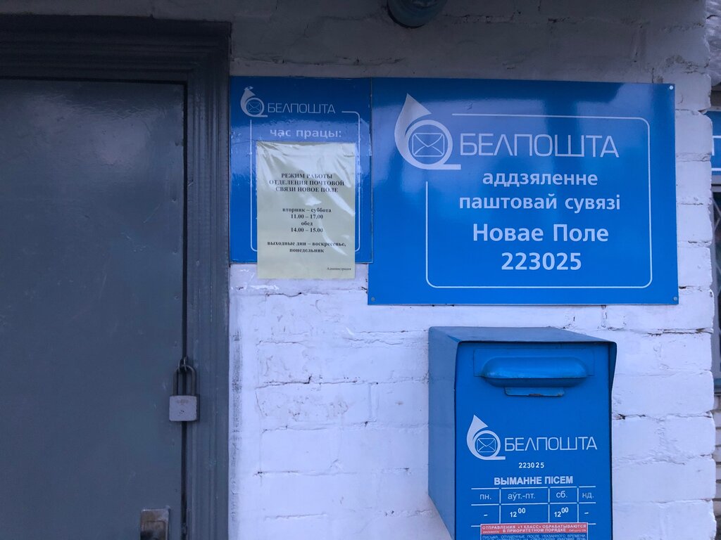 Postahane, ptt Otdeleniye Pochtovoy Svyazi Novoye Pole Rup Belpochta № 223025, Minskaya oblastı, foto