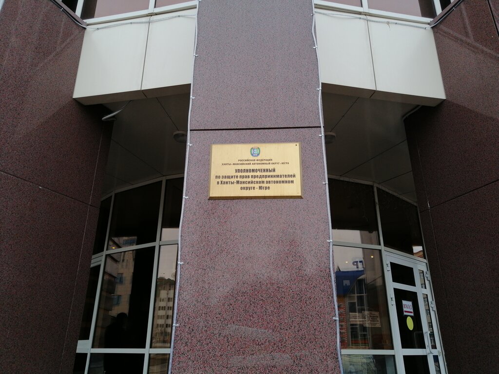 Belediyeler, devlet daireleri Уполномоченный по защите предпринимателей, Hantı‑Mansi, foto