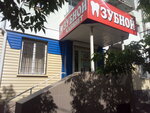 Зубной кабинет (ulitsa imeni A.Ye. Kartashova No:42), özel ağız ve diş sağlığı klinikleri ve muayenehaneleri  Troitsk'ten