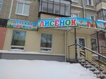 Лисенок (Alyuminiyevaya ulitsa No:69), çocuk giyim mağazaları  Kamensk‑Uralski'den