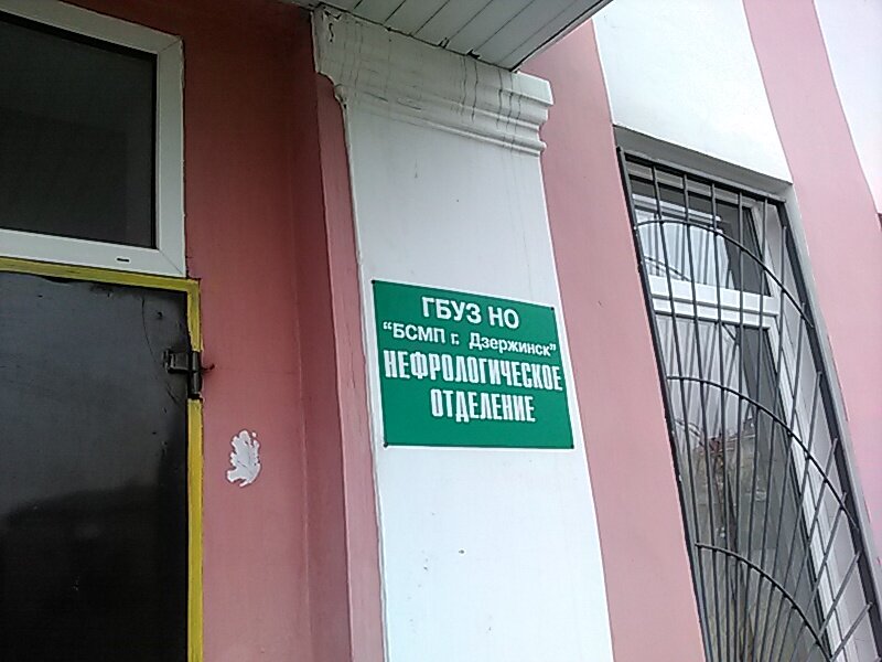 Hastane bölümü БСМП г. Дзержинск, нефрологическое отделение, Dzerjinsk, foto