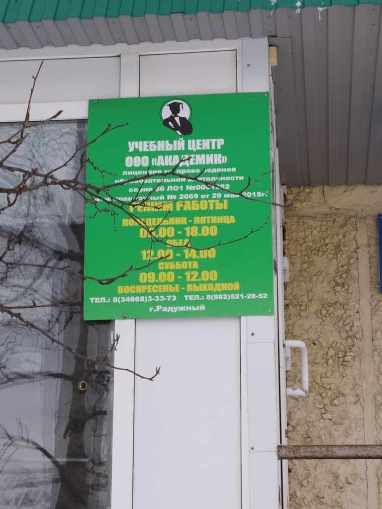 Eğitim merkezleri Академик, Radujny, foto