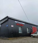 Pit Stop Service (Okeanskaya ulitsa No:31, Yuzhno-Kurilsk Urban-type settlement), otomobil servisi  Sahalin Bölgesi'nden