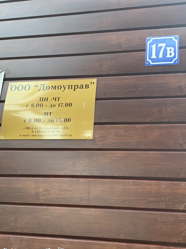 Bina, site yönetimi Домоуправ, Şuya, foto