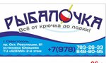 Ribalochka, sea fishing, carp fishing (проспект Октябрьской Революции No:61), balıkçılık ekipman firmaları  Sevastopol'dan