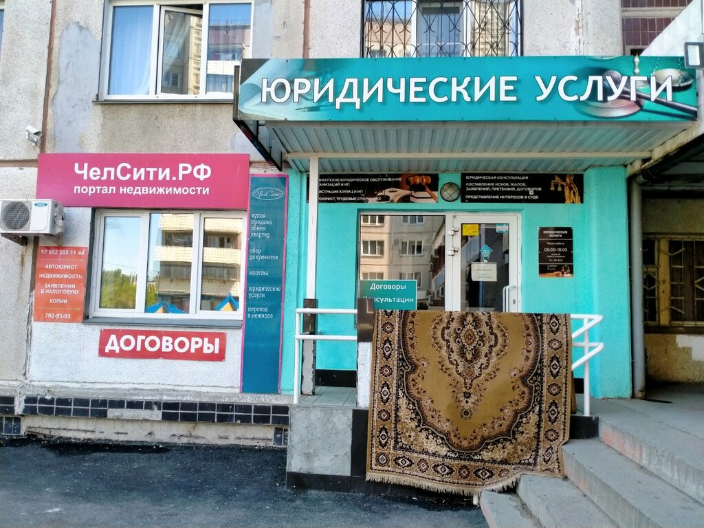 Hukuk büroları ЮрЧел, Çeliabinsk, foto