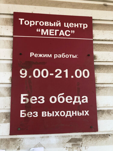 Alışveriş merkezleri Торговый центр Мегас, Olyokminsk, foto