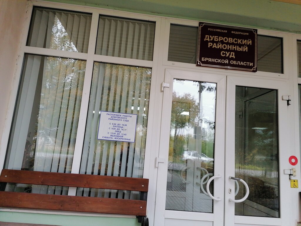 Adliyeler Дубровский районный суд, Brianskaya oblastı, foto