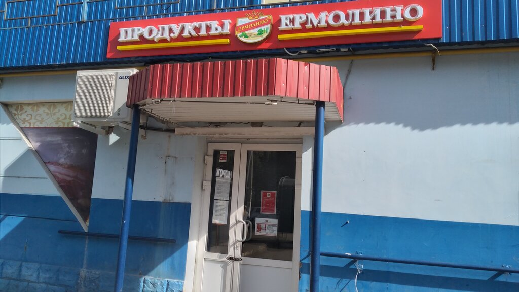 Kasap, şarküteri Ермолино, Naro‑Fominsk, foto