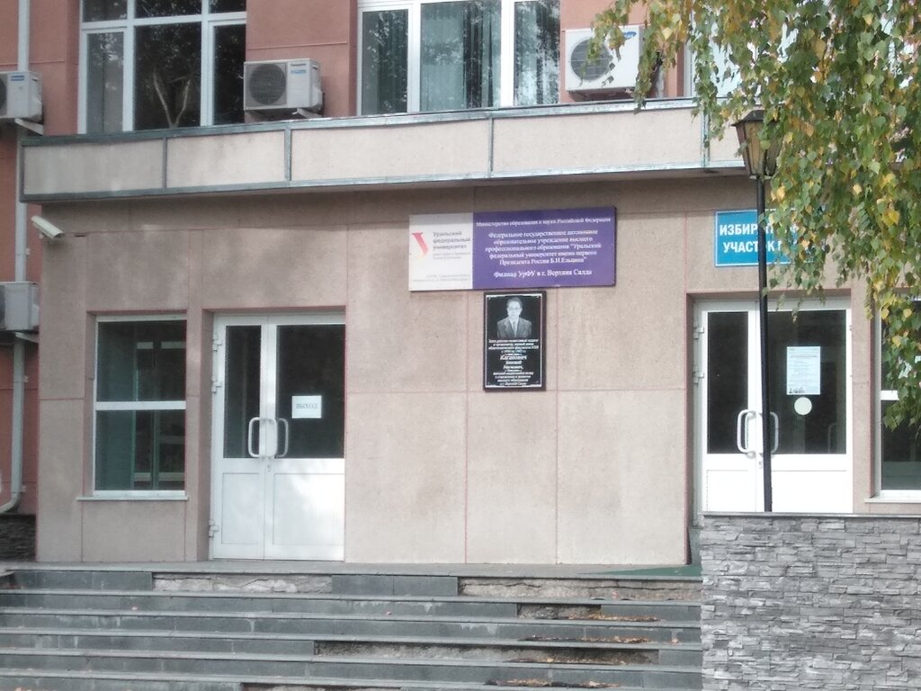 Üniversiteler Tekhnologichesky institut Mifi filial, Verhniaya Salda, foto
