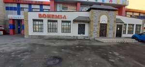 Bohemia (ulitsa Svobody No:42), kafe  Artiomovski'den