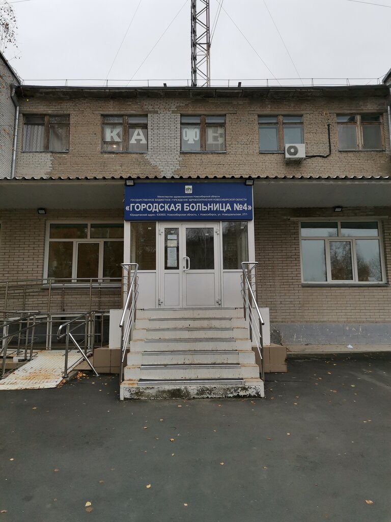 Poliklinikler Городская больница № 4, поликлиника, Novosibirsk, foto