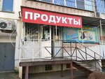 Produkty (Dneprovskiy pereulok No:116В), market  Rostov‑na‑Donu'dan