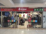 4 Сезона (8 Marta Street No:149), dış giyim mağazası  Yekaterinburg'dan