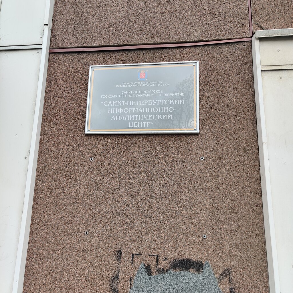 Ürün ve hizmet belgelendirme firmaları ГУП Санкт-Петербургский информационно-аналитический центр, удостоверяющий центр, Saint‑Petersburg, foto
