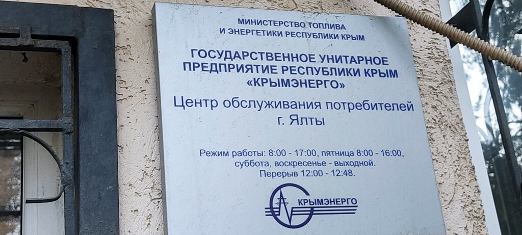 Enerji firmaları Крымэнерго центр облуживания потребителей г. Ялты, Yalta, foto