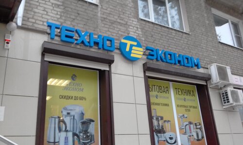Больше не работает: ТехноЭконом - уцененная бытовая техника, магазин ...