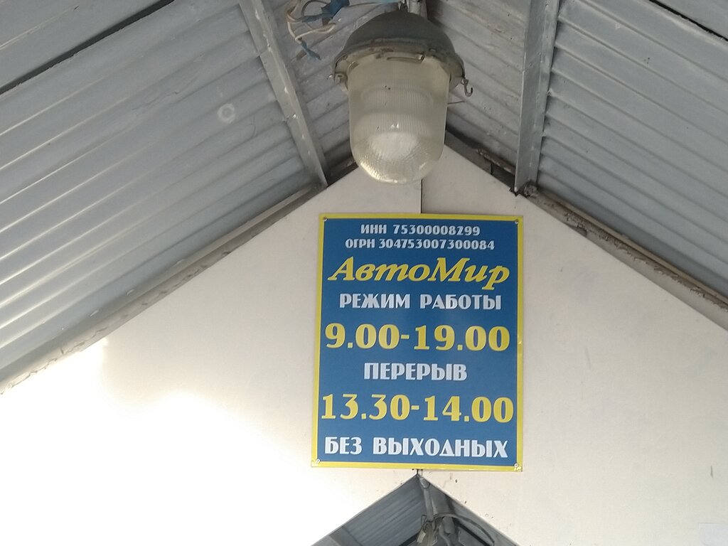 Otomobil yedek parçaları АвтоМир, Krasnokamensk, foto