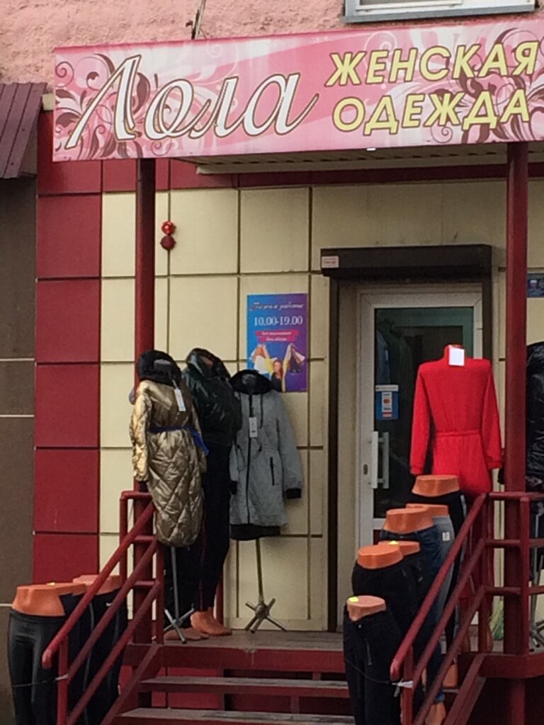 Giyim mağazası Лола, Minusinsk, foto