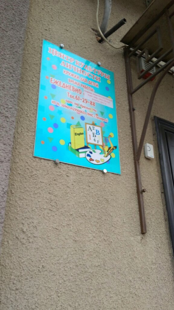 Çocuk gelişim merkezleri Tsentr kultury lichnosti, Taganrog, foto