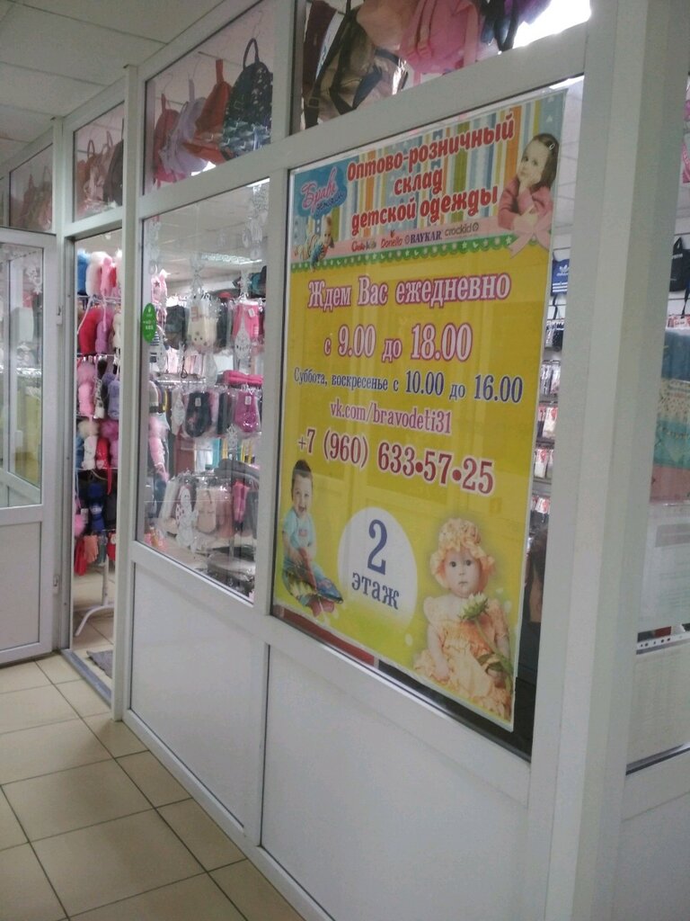 Çocuk mağazaları Браво Дети, Belgorod, foto