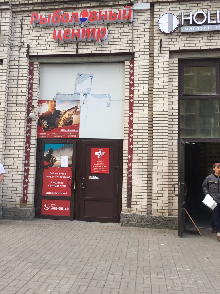 Balıkçılık ekipman firmaları Rybolovny tsentr, Saint‑Petersburg, foto