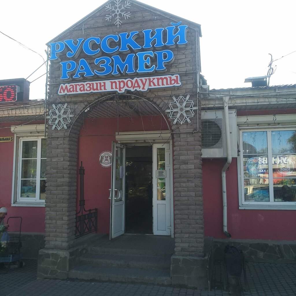 Market Русский размер, Saint‑Petersburg ve Leningradskaya oblastı, foto