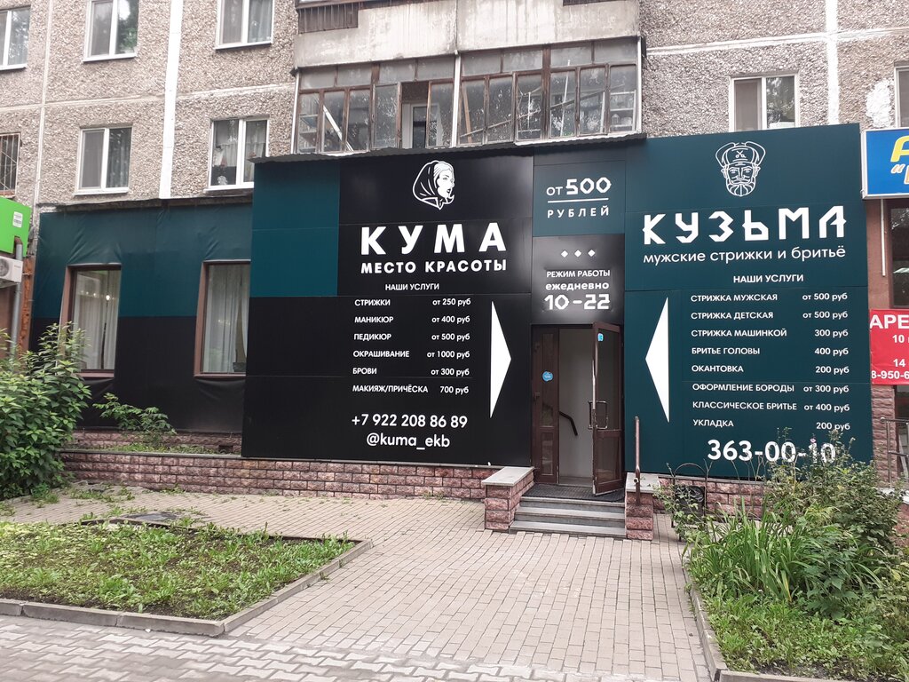 Güzellik salonu Кума, Yekaterinburg, foto