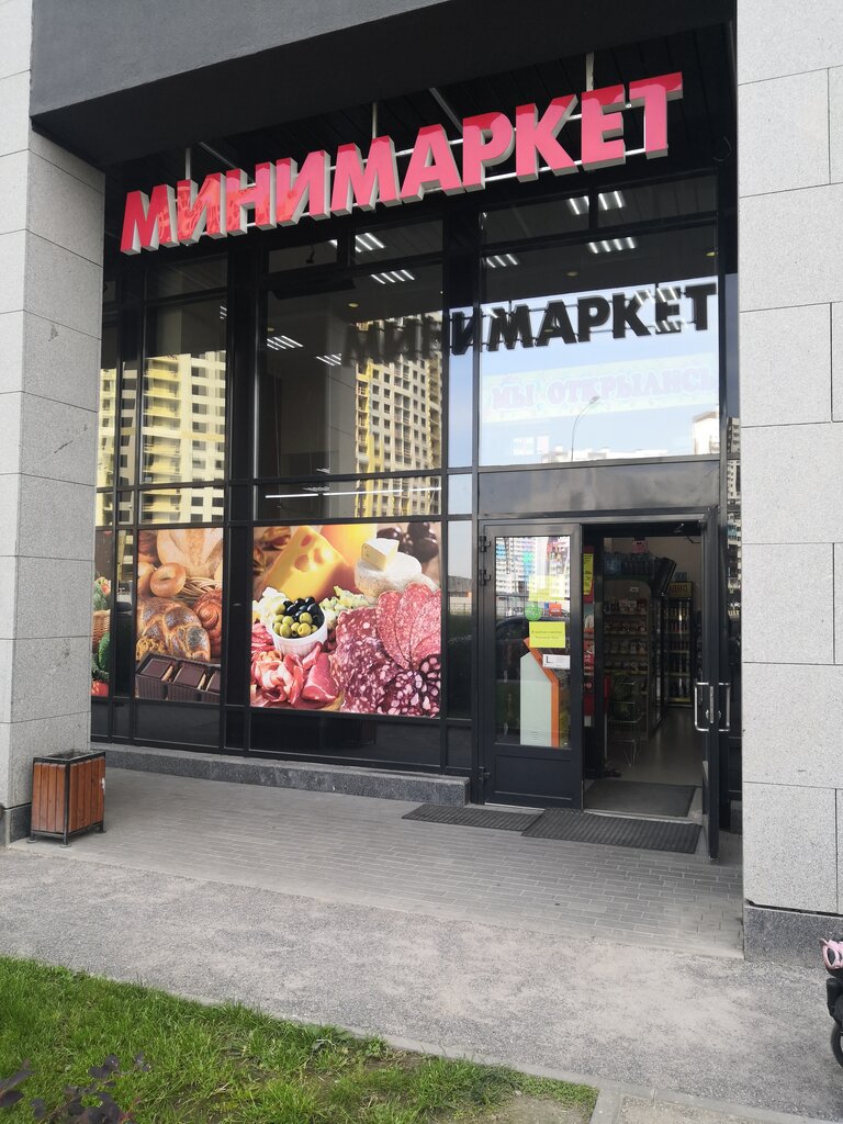 Süpermarket Минимаркет, Saint‑Petersburg, foto