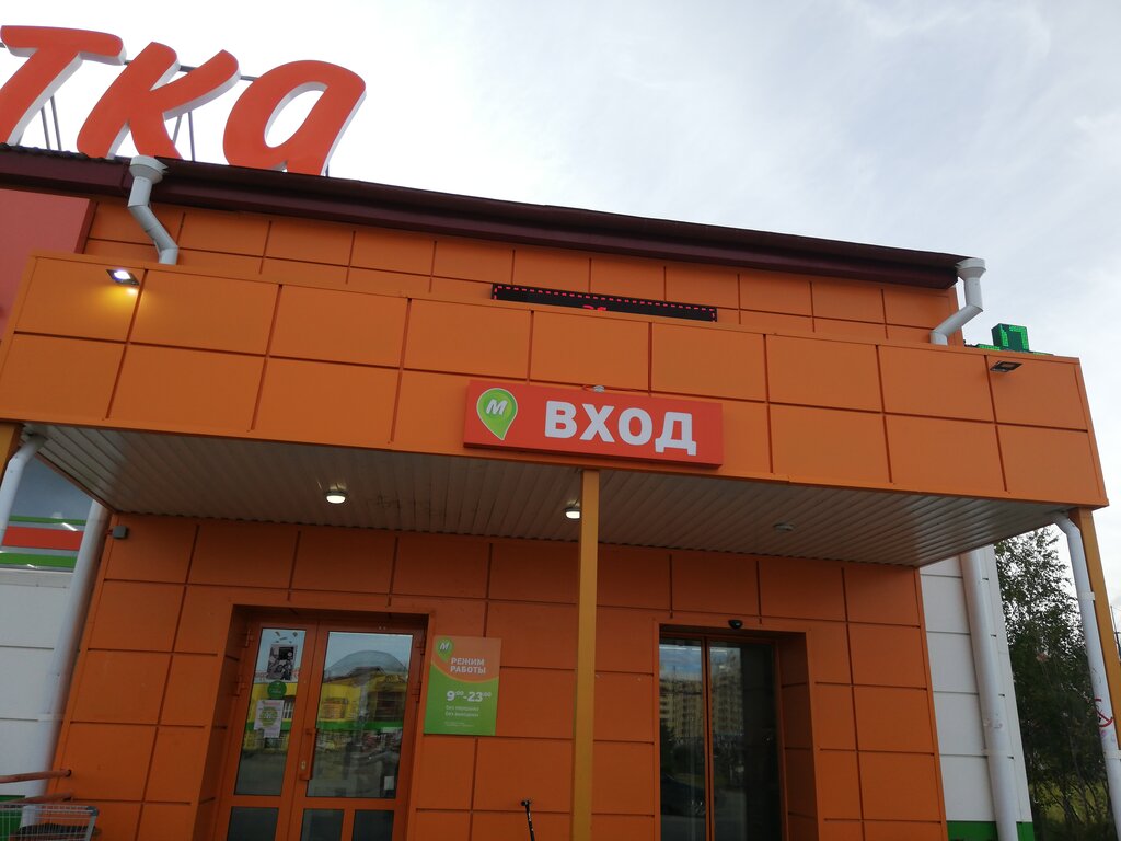 Süpermarket Монетка, Novy Urengoy, foto