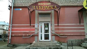 Lakomka (Pobedy Avenue No:28к2), pasta, şekerleme ve tatlı  Tver'den