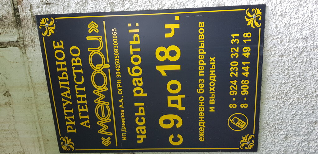 Cenaze hizmetleri Мемори, Dalnegorsk, foto