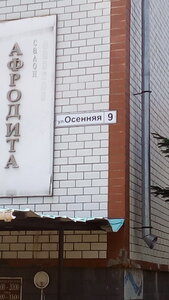 Афродита (Osennyaya ulitsa No:9, Birobidzhan), güzellik salonu  Birobidgan'dan